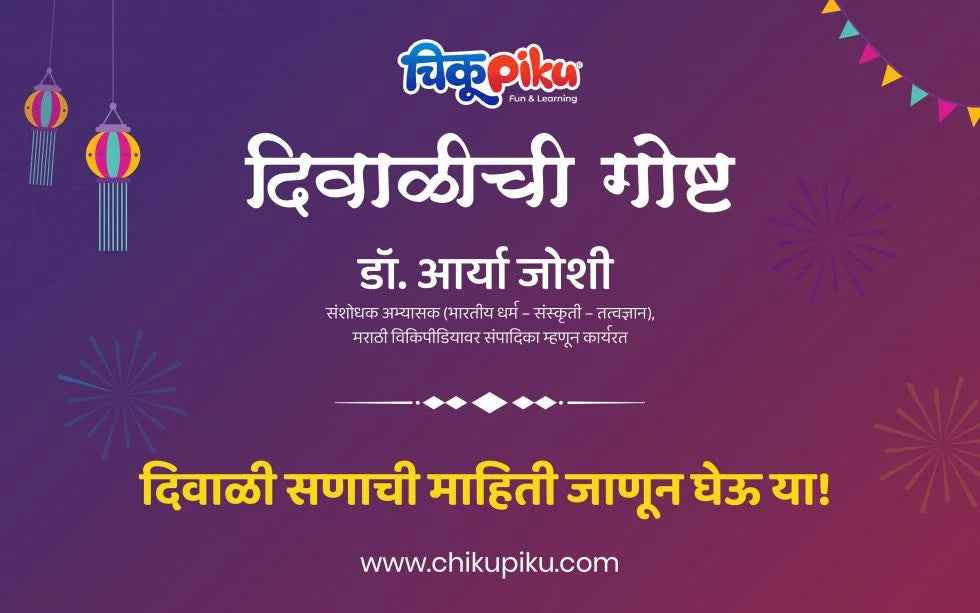 Diwali Information in Marathi | दिवाळी सणाची माहिती – ChikuPiku