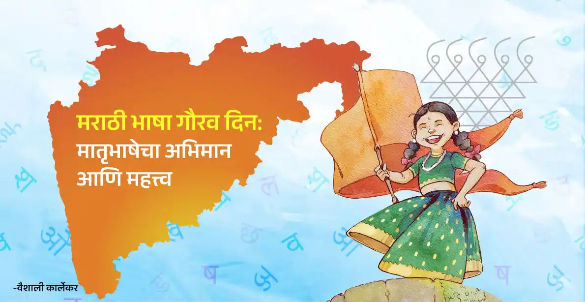 Marathi Bhasha Gaurav Din: मातृभाषेचा अभिमान आणि महत्त्व – ChikuPiku