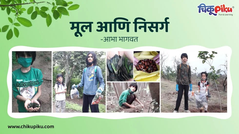 मूल आणि निसर्ग | आभा भागात – ChikuPiku