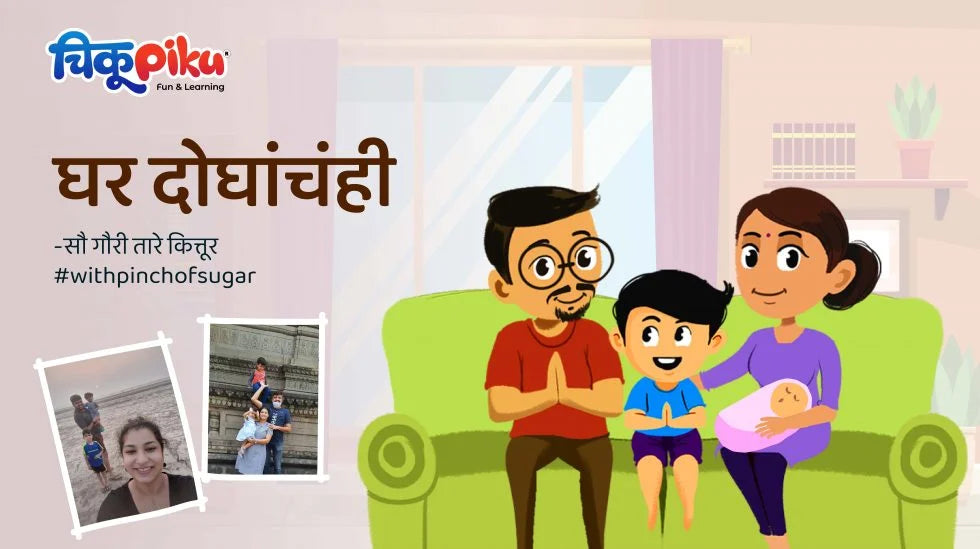 घर दोघांचंही | गौरी कित्तूर – ChikuPiku