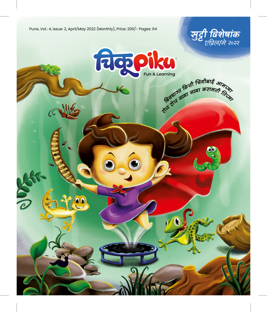 शूर चिंगी आणि तिच्या साहसी मित्रांचा अंक – ChikuPiku