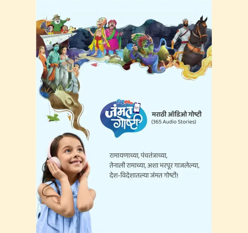 Marathi Bedtime audio stories for children | ChikuPiku
