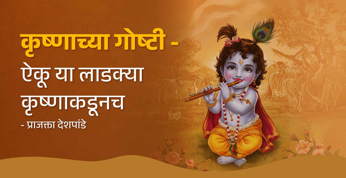 कृष्णाच्या बालगोष्टी : Stories of Shri Krishna (Marathi) | ChikuPiku
