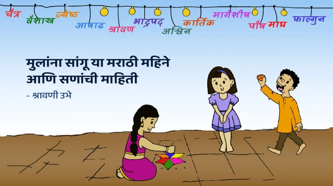 मराठी महिने आणि सणांची माहिती | Marathi Months and festival – ChikuPiku